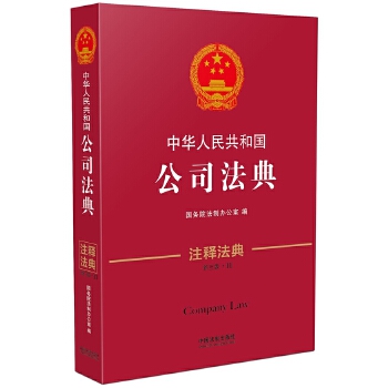 中华人民共和国公司法典·注释法典 国务院法制办公室