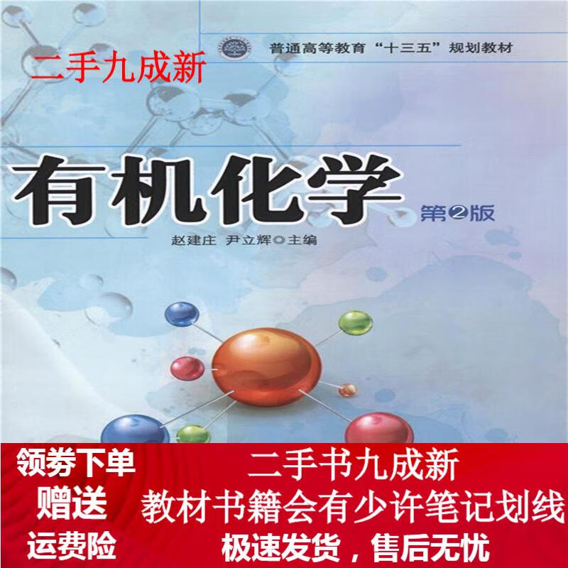 有机化学 赵建庄,尹立辉 编 9787503896194 中国林业出版社