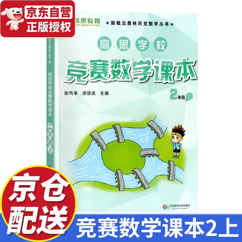 【年级可选】高思学校竞赛数学课本高思导引小学一年级二年级三年级四年级五年级六年级高斯数学奥林匹克奥数教程强化训练书 课本（二年级上册）