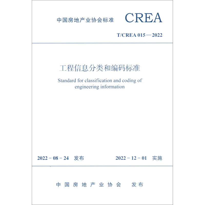 工程信息分类和编码标准（T\CREA015-2022）/中国房地产业协会标准
