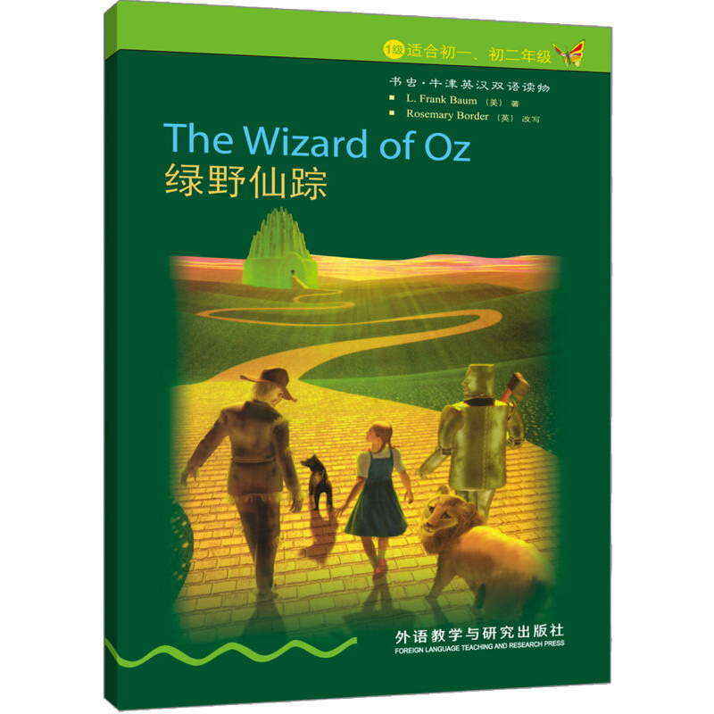书虫牛津英汉双语读物 绿野仙踪(第1级下 适合初一、初二)外语教学与研究出版社 中学生英语能力提高课
