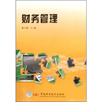 财务管理 秦少卿 著【书】