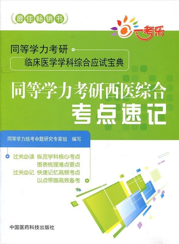 同等学力考研西医综合考点速记 同等学力统考命题研究专家组编写