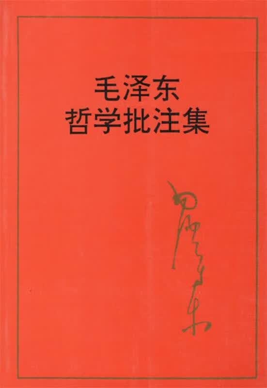毛泽东哲学批注集【，放心购买】