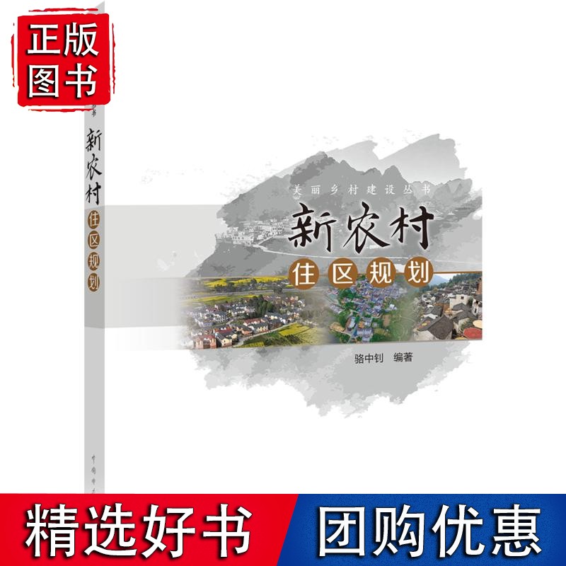 美丽乡村建设丛书 新农村住区规划