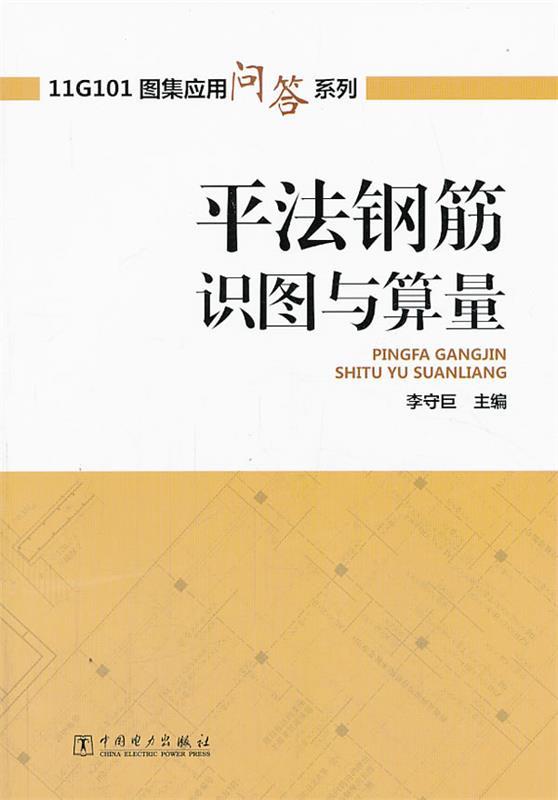 平法钢筋识图与算量 李守巨 编【书】