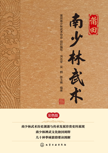 莆田南少林武术 彩色版 南少林历史渊源 南少林禅武文化 南少林武术流派传承 南少林拳