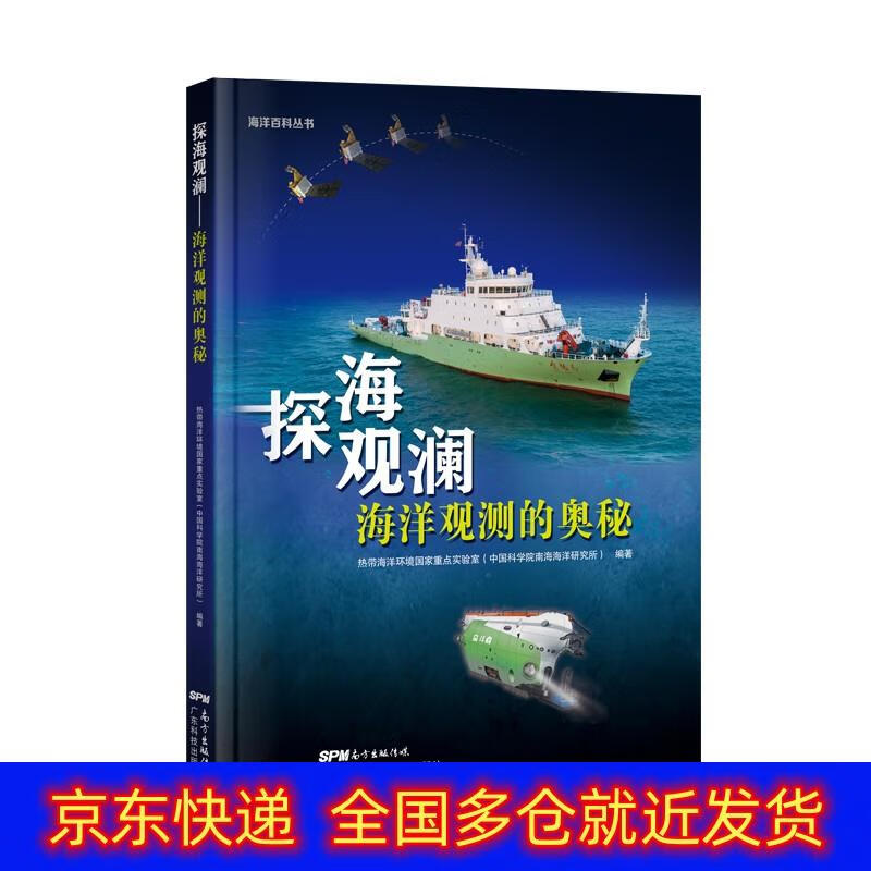 书 探海观澜——海洋观测的奥秘 海洋学类图书 观测的奥秘