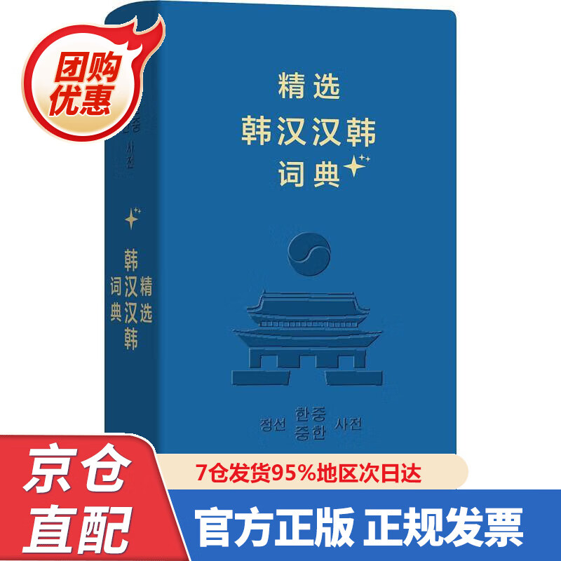 【新书】精选韩汉汉韩词典+（软皮精装） 9787006048 姜信道 池在运 等编 商务印书馆