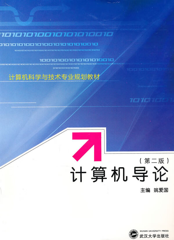 计算机导论 姚爱国  武汉社