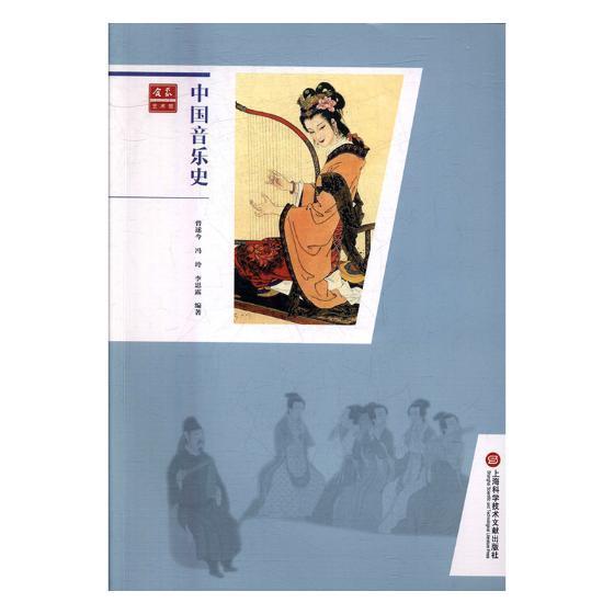 中国音乐史曾遂今艺术9787543969896 音乐史中国