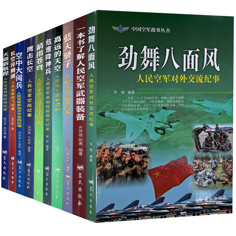 【全套10册】中国空军故事丛书一本书了解人民空军武器装备劲舞八面风天路新航程危难降神兵长空淬利剑等