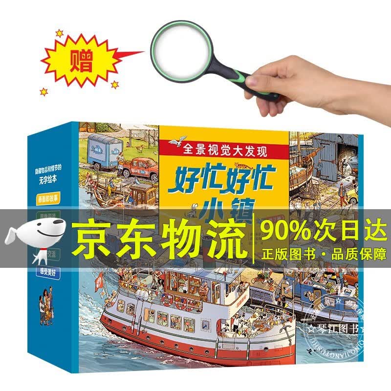 系列自选】全景视觉大发现好忙好忙的小镇 儿童绘本纸板书籍生日礼物幼儿园中大班阅读专注力训练书大建筑工地儿童读物适合3-4-5-6-8岁孩子看的书 京东配送+礼盒装】好忙好忙小镇7册/走出去+在家里