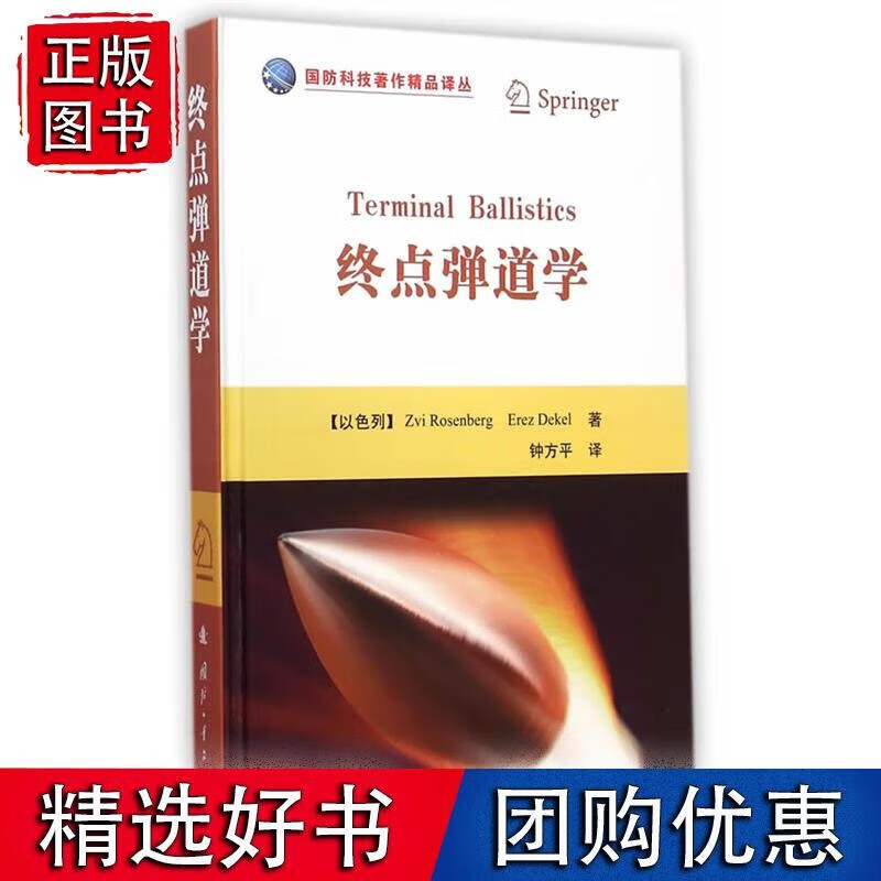 终点弹道学国防工业出版社9787118095944 政治/军事书籍