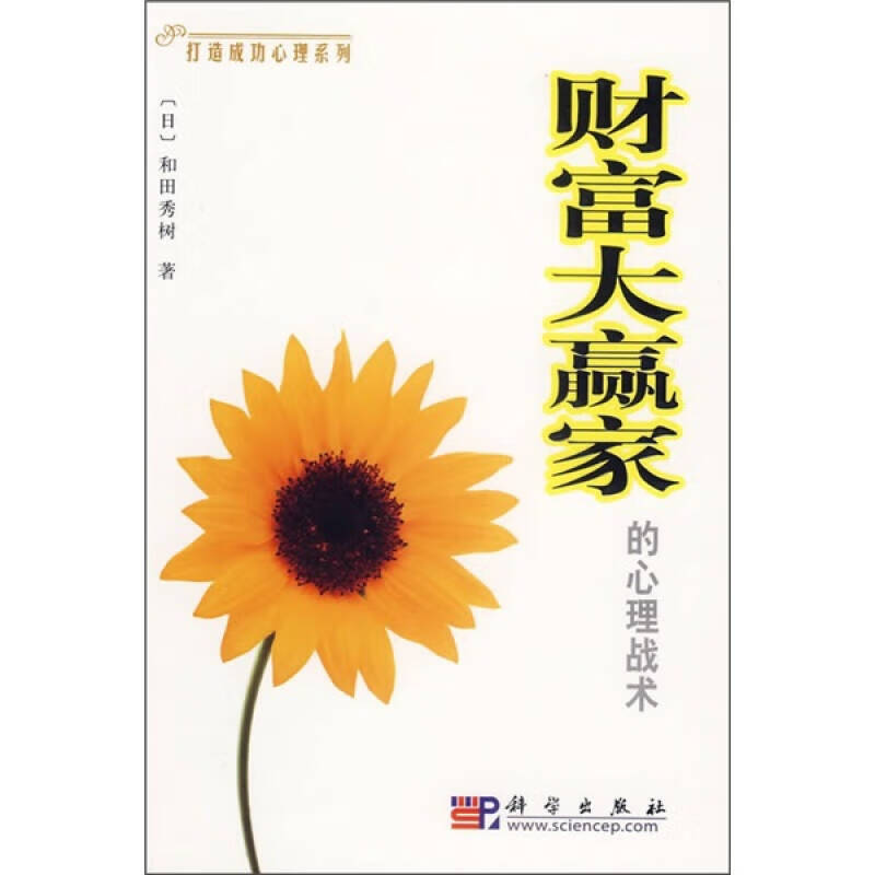财富大赢家的心理战术【特惠】