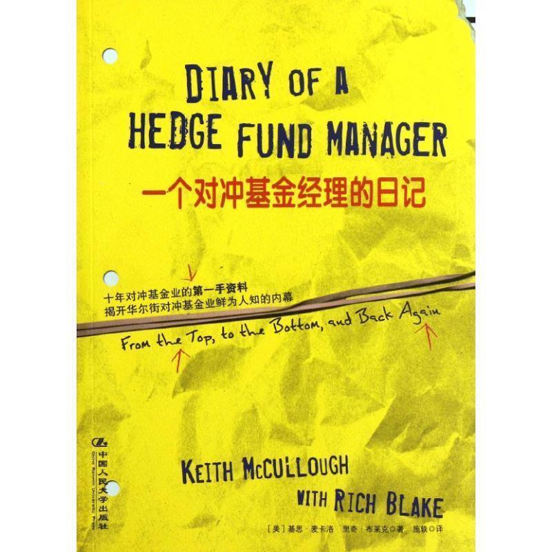 一对冲基金经理的日记 [美]麦卡洛
