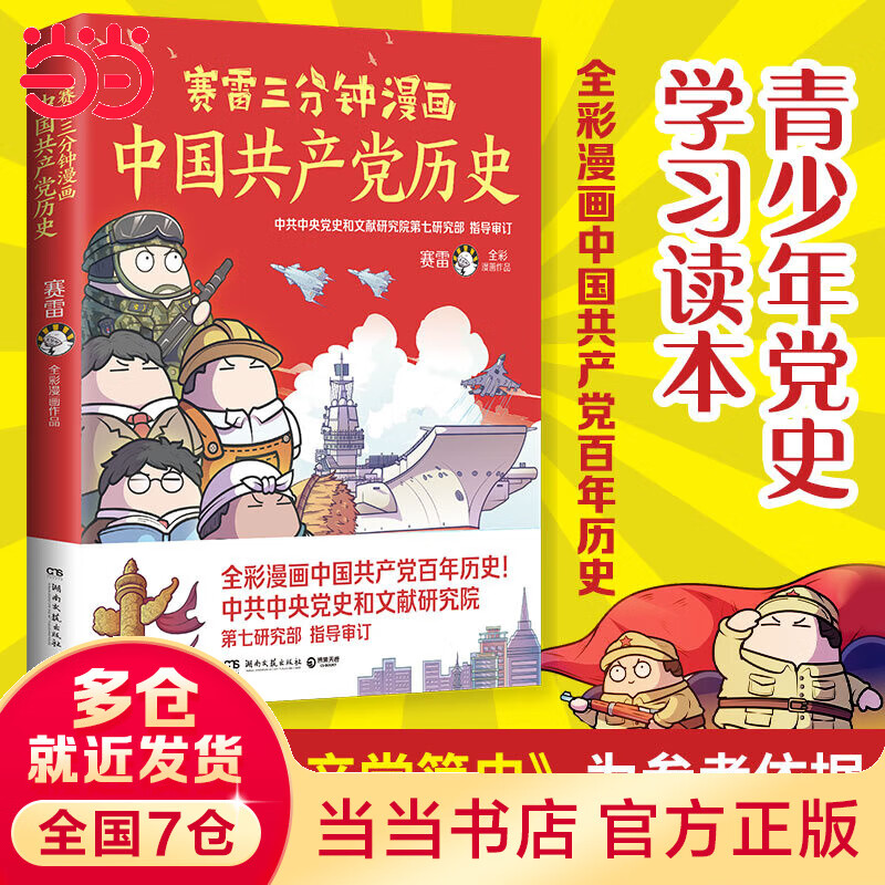 当当赛雷三分钟漫画中国共产党历史（中共中央党史和文献研究院第七研究部指导审订 全彩漫画党史）