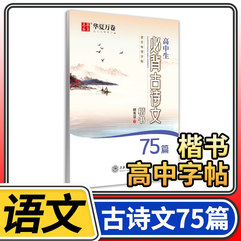 华夏万卷初高中生语文字帖人教版古诗词75篇文言文字帖田英章楷书练字帖必背古诗文72篇字帖 高中生古诗文75篇