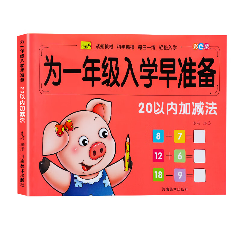 20/10以内加减法天天练口算题卡幼儿园大班练习册全套2册为一年级入学早准备学前班计算题每日一练凑十法借十法幼小衔接一日一练 20以内加减法