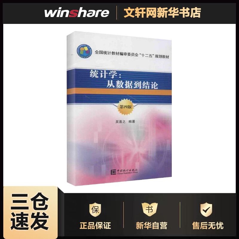 统计学:从数据到结论(第4版)