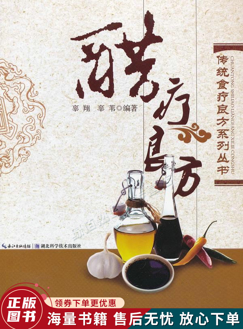 传统食疗良方系列：醋疗良方