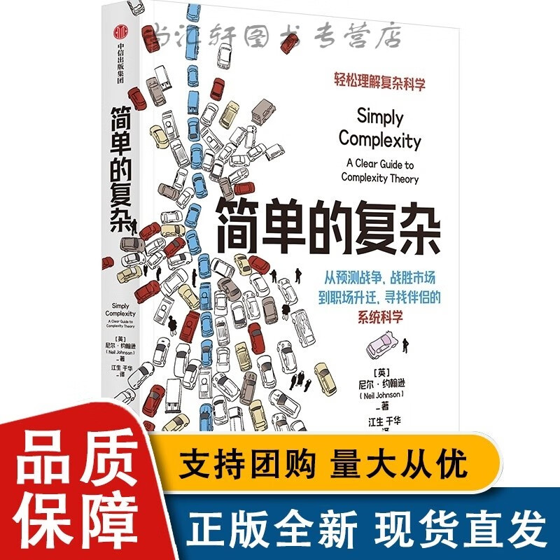 简单的复杂 尼尔约翰逊著 中信全新