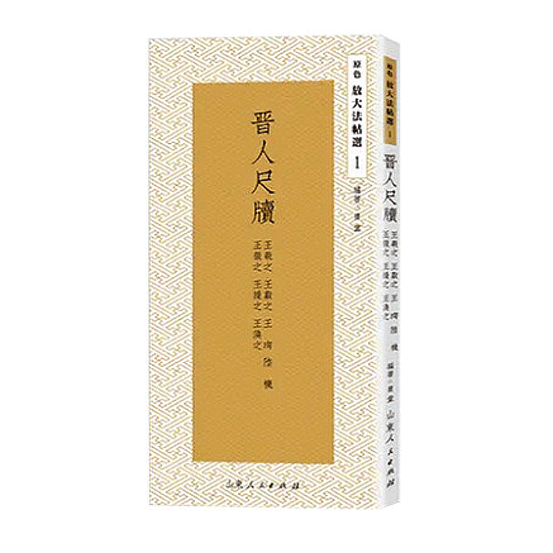 雅昌新书丨《原色放大法帖选》系列图书 --《晋人尺牍》