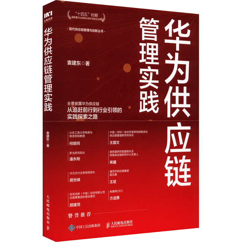 华为供应链管理实践 图书