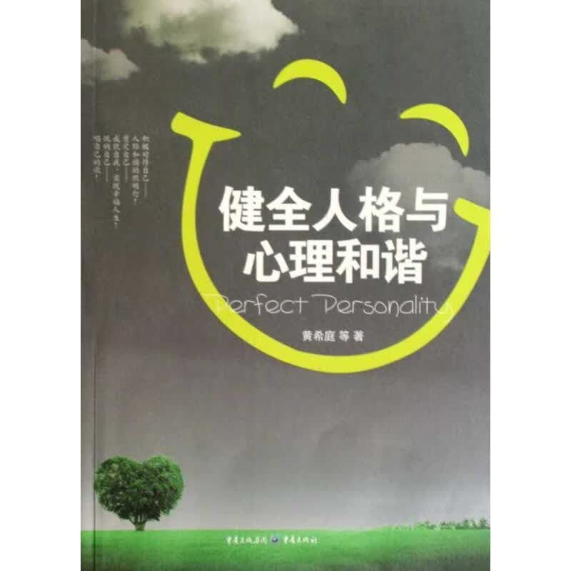 健全人格与心理和谐