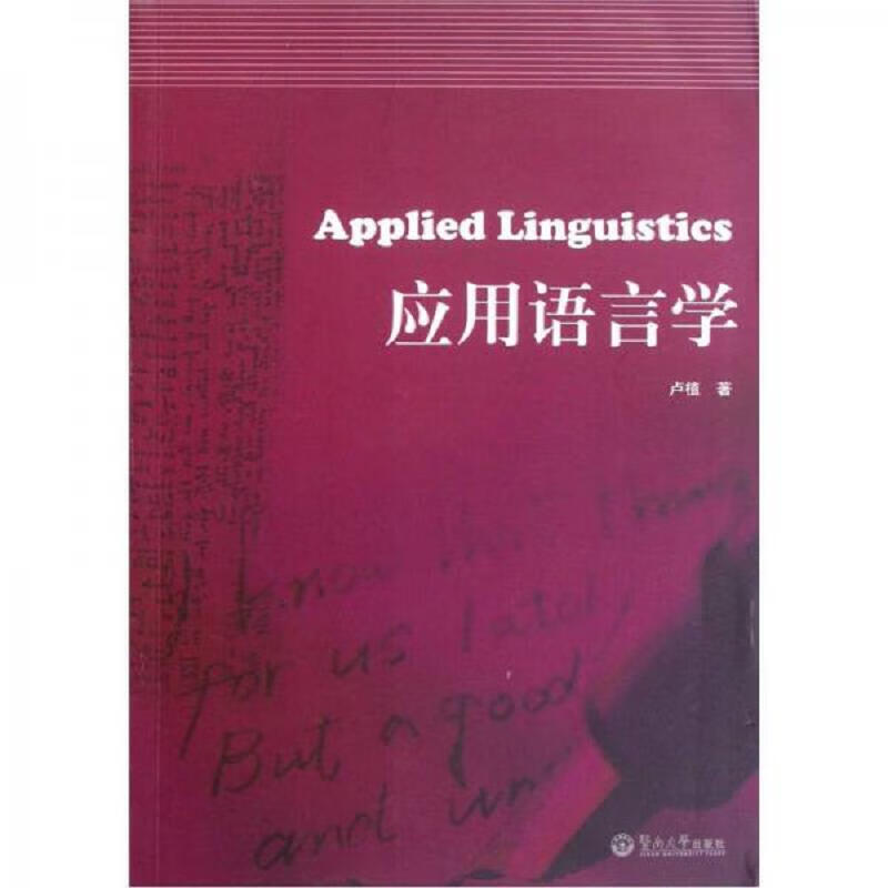 应用语言学 暨南大学出版社 卢植 9787811359947