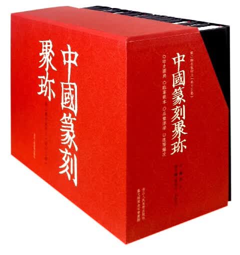 中国篆刻聚珍(第2辑上共13册)(精)