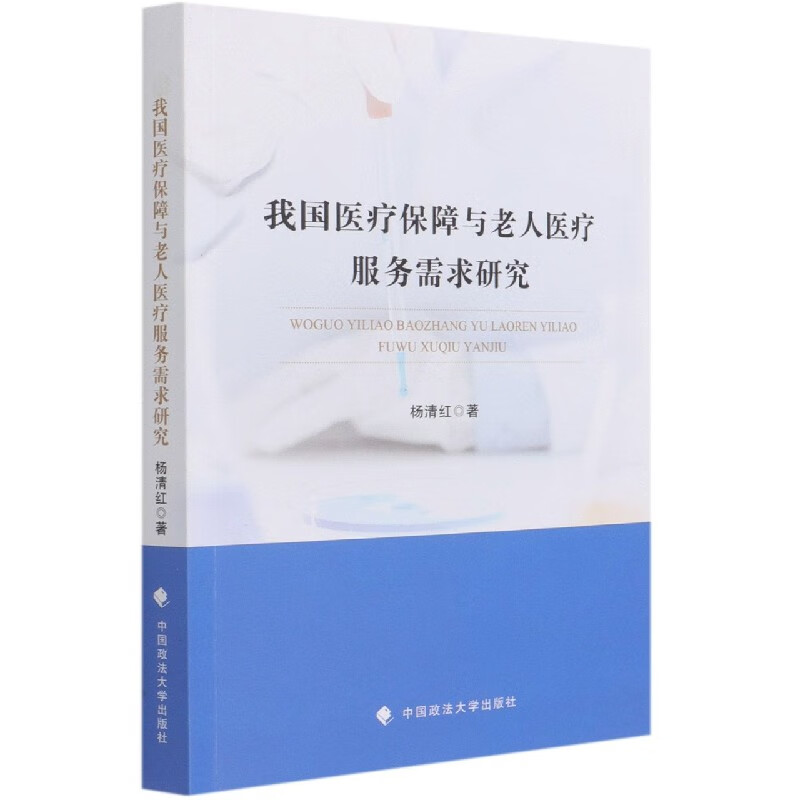 我国医疗保障与老人医疗服务需求研究