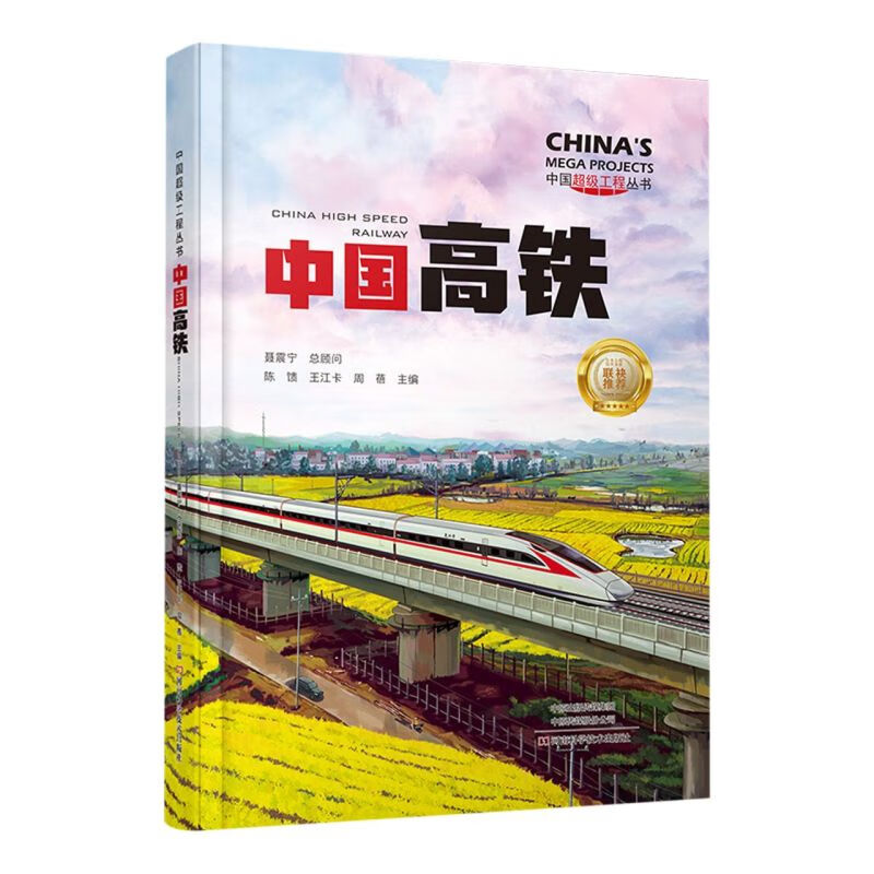 中国高铁(精)/中国超级工程丛书