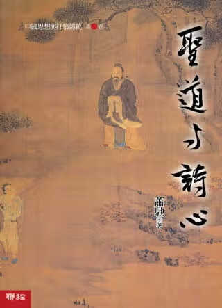 预售 萧驰中思想与抒情传统 第三卷：圣道与诗心联经出版公司