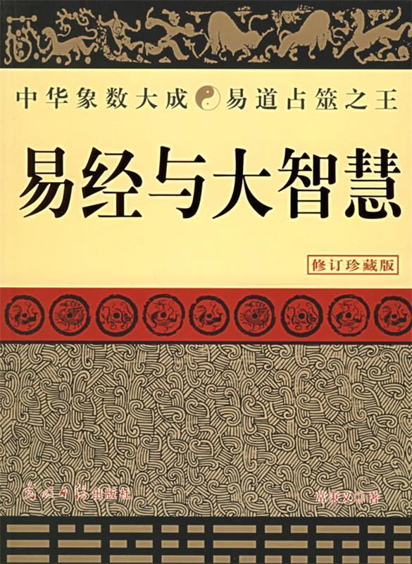 易经与大智慧 常秉义 著【书】