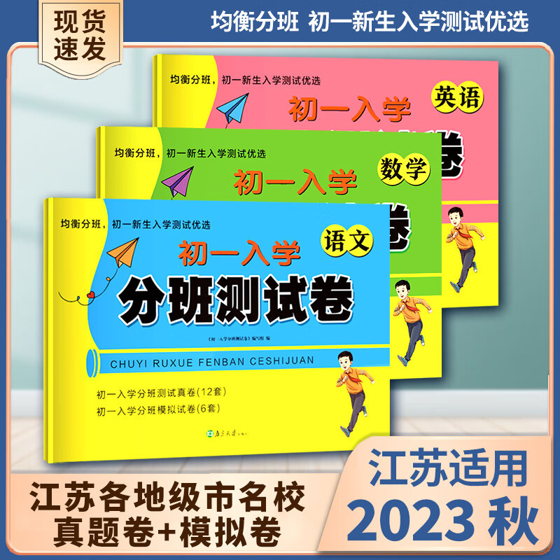 2023秋江苏省初一入学分班卷小升初卷苏教语文数学英语达标名校真题精选模拟冲刺卷均衡分班初一新生入学优选SJ 英语 小学升初中