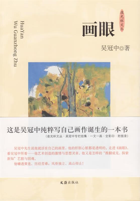 画眼 吴冠中 著 文汇出版社 9787807419341