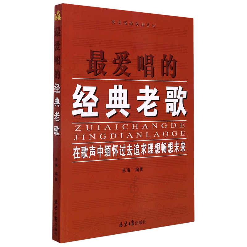 最爱唱的经典老歌/最爱唱的歌曲系列