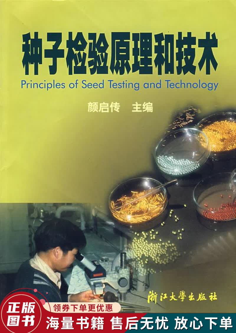 种子检验原理和技术