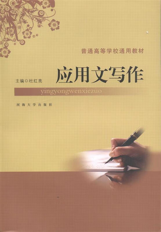 应用文写作 9787563026470