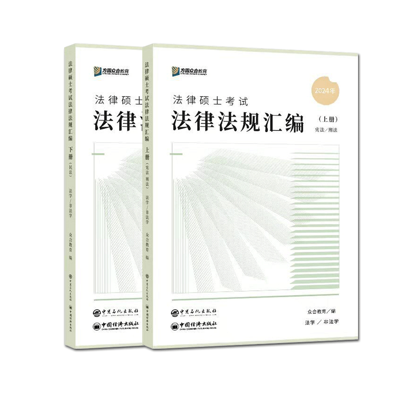 2024年法律硕士考试法律法规汇编