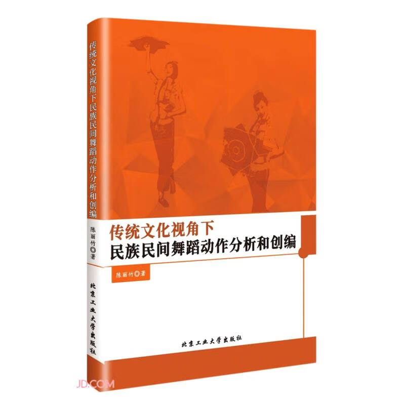 传统文化视角下民族民间舞蹈动作分析和创编