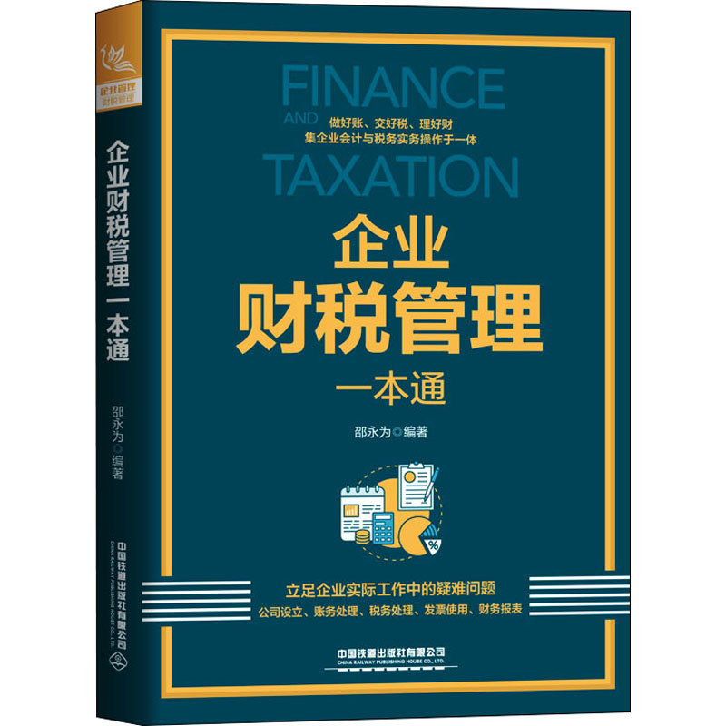 企业财税管理一本通 图书