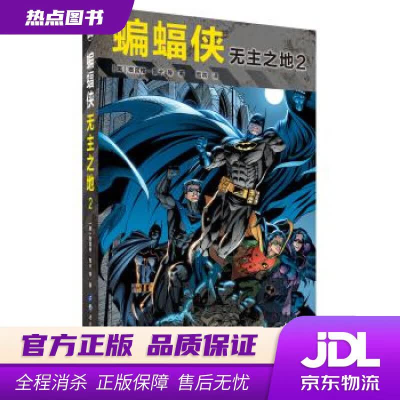 【 官方】蝙蝠侠 无主之地2 [美]格雷格·鲁卡,雪鹗 世界图书出版公司