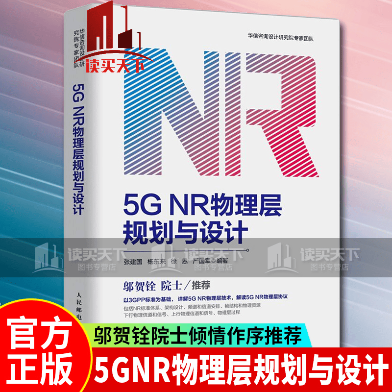 5G/NR物理层规划与设计以5G技术和通信协议为基础是一本从理论分析到规划设计建设实践的工具书k