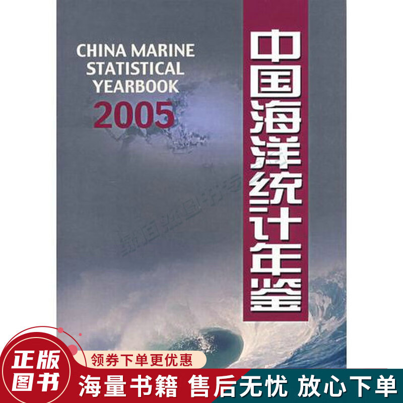 中国海洋统计年鉴2005