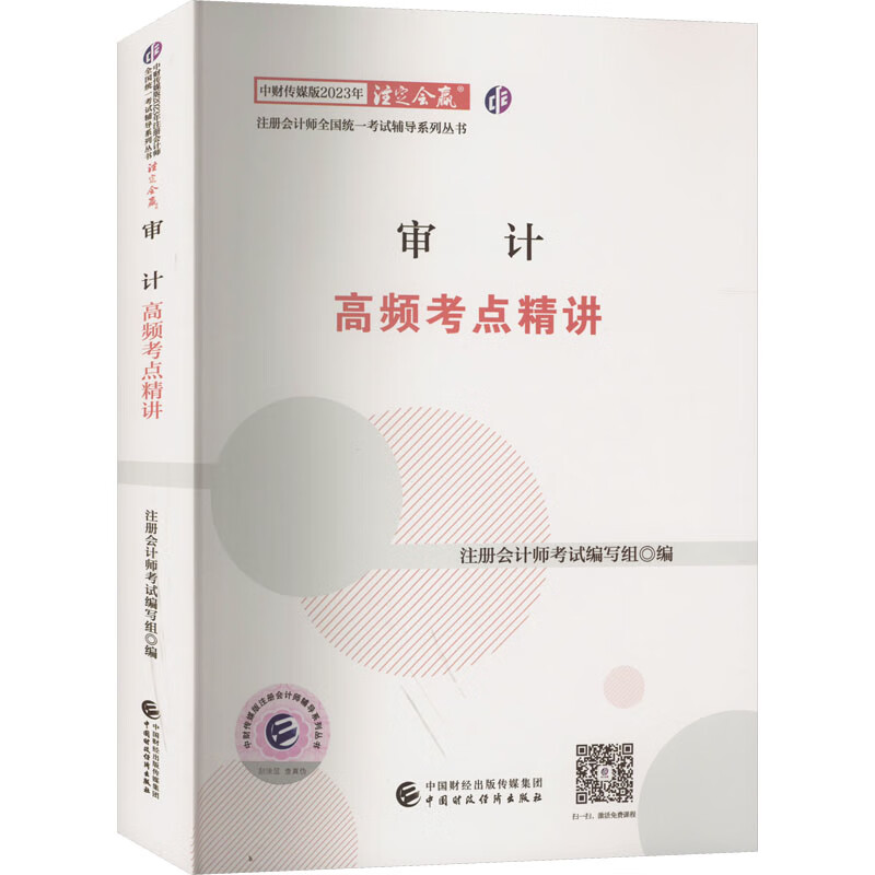 审计高频考点精讲