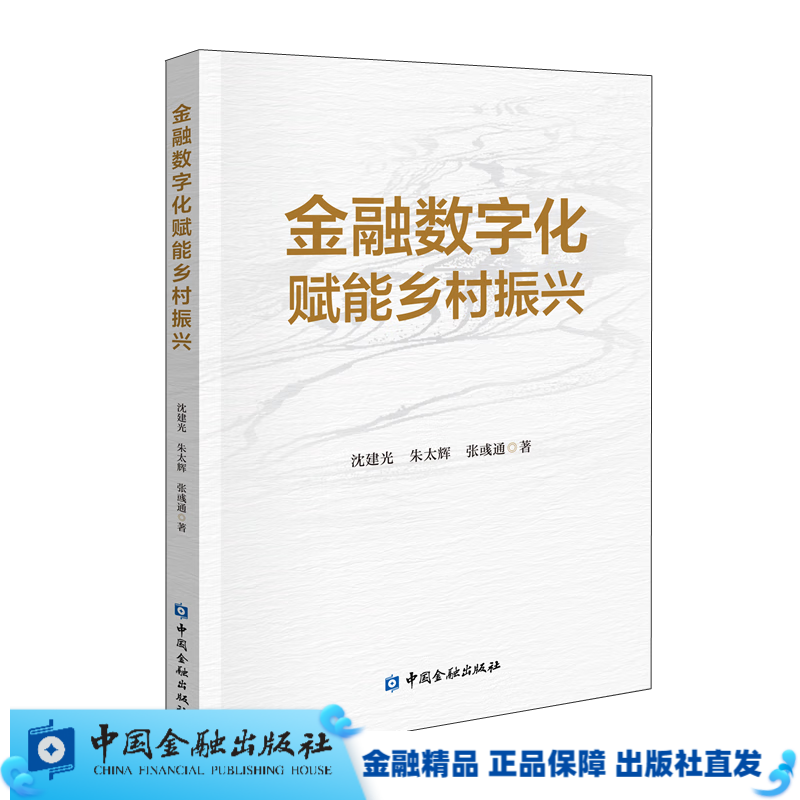 金融数字化赋能乡村振兴【中国金融出版社直属书店】