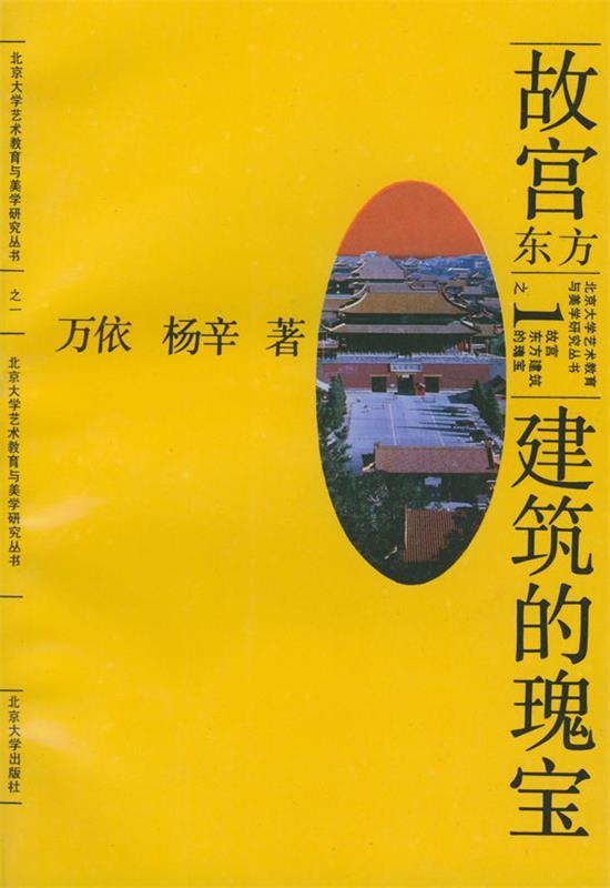 故宫 万依 杨辛 著【书】