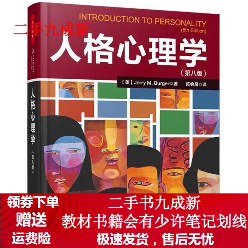 万千心理·人格心理学(第8版) Jerry M. Burger 9787501997473 中国轻工